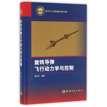 旋转导弹飞行动力学与控制(精)
