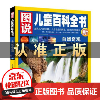 图说儿童百科全书一自然奇观 儿童历史百科科普书籍科学课外书幼儿科普