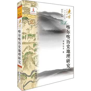 喀尔喀历史地理研究 那顺达来  书籍