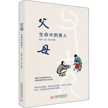 父母 生命中的贵人 延佛,张林 书籍