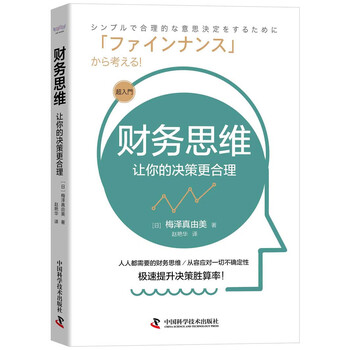 财务思维 : 让你的决策更合理