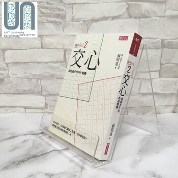 交心 启动孩子的内在动机：亲师SOS2 苏明进 亲子天下 亲子教养 育儿读物 父母教学交流技巧