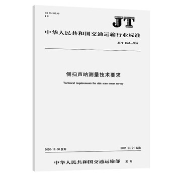 侧扫声呐测量技术要求（JT/T 1362—2020）