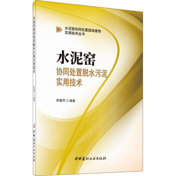水泥窑协同处置脱水污泥实用技术
