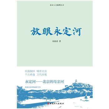放眼永定河(精)/北京人文地理丛书朱祖希中国工人出版社9787500875277 历史书籍