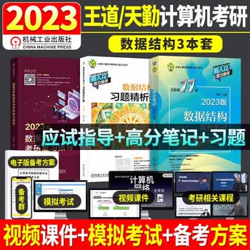 王道408考研 2023年考研计算机专业基础综合 王道天勤数据结构 考研复习指导+高分笔记+习题精析扩展（套装共3册）可搭计算机考研教材