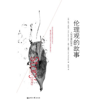 伦理观的故事【正版图书】