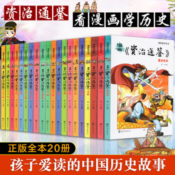 资治通鉴+续资治通鉴 漫画版儿童版青少年版少儿版资质通鉴中华上下五千年 6-12岁中小学生一二三四五六年级历史故事漫画书籍 儿童国学启蒙漫画 少年读资治通鉴 孩子看的懂的资治通鉴 小学生漫画国学历史书