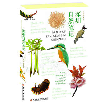 深圳自然笔记