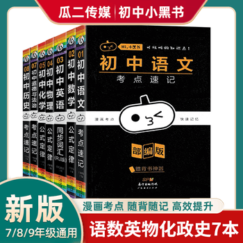 2022新版小黑书初中语文数学英语物理化学政治历史7本 南瓜姐姐 初中基础知识考点速记掌中宝口袋书