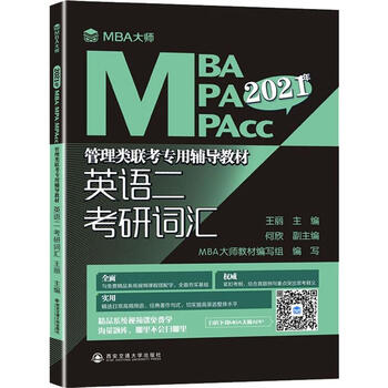英语二考研词汇 2021 王丽 编 书籍