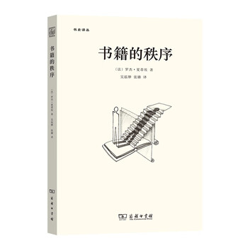 书籍的秩序/书史译丛
