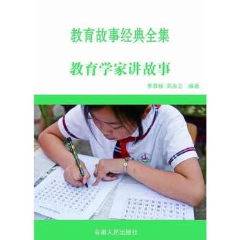教育学家讲故事
