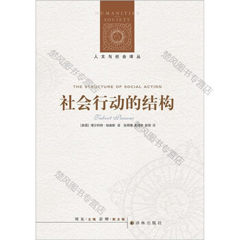 人文与社会译丛：社会行动的结构（新版）译林 社会行动的结构