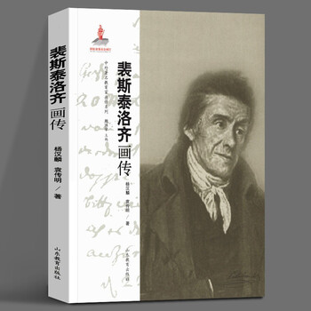 【正版图书】中外教育家画传系列：裴斯泰洛齐画传 杨汉麟 袁传明 山东教育出版社