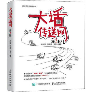 大话传送网(第2版)