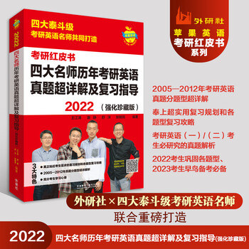 2022考研英语真题四大名师超详解及复习指导 苹果英语考研红皮书（强化珍藏版）