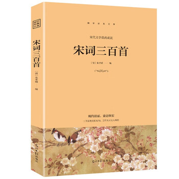 【特价专区】宋词三百首 文白对照全译全解单本正版成人青少版诵读本古代诗歌词曲鉴赏文学书籍