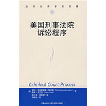美国刑事法院诉讼程序(当代世界学术名著)