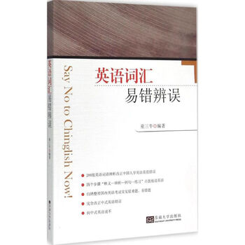 英语词汇易错辨误 童三牛 编 作 书籍