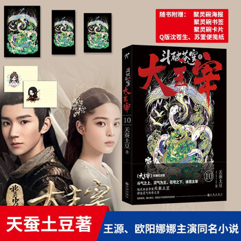 斗破苍穹之大主宰10天蚕土豆 小说玄幻小说