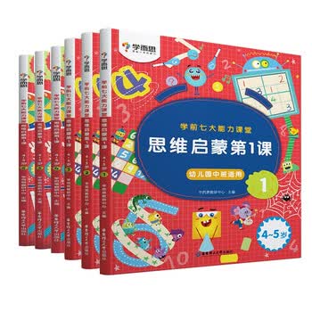 正版学而思 学前七大能力课堂思维启蒙第一课全套共18册 幼儿园3-6岁思维训练学前适用 配套趣味贴纸 学前七大能力课堂1-6 中班