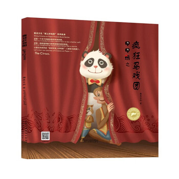 正版 数龙文化“纸上的电影”系列绘本：疯狂马戏团（精装绘本）9787545069617