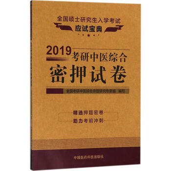 考研中医综合密押试卷