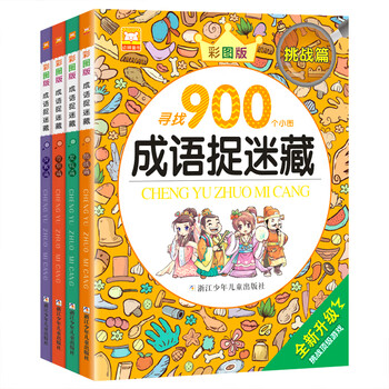 成语捉迷藏全4册 彩图版智力开发 寻找900个小图视觉大挑战小学生专注力训练3-6-8岁儿童益智游戏 成语捉迷藏4册