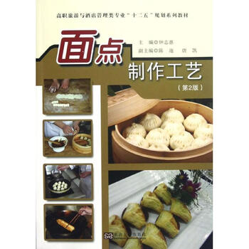 面点制作工艺(第2版)