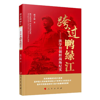 跨过鸭绿江--洪学智朝鲜战场纪实 张子影