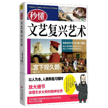 秒懂文艺复兴艺术