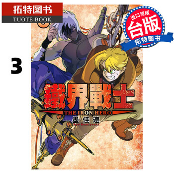铁界战士3 墨佳辽 东立 漫画书 进口原版书