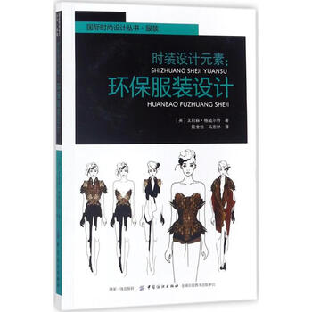 时装设计元素 中国纺织出版社 
