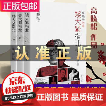 矮大紧指北三部曲全套图书共3册123高晓松的书文青手册闲情偶寄指北排行榜晓松奇谈鱼羊野史晓说古代随笔