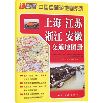 上海 江苏 浙江 安徽交通地图册