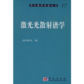 激光光散射谱学