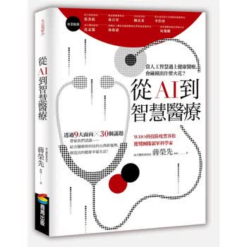 从AI到智慧 蒋荣先 商周生态链，是刻不容缓的议题。进口原版
