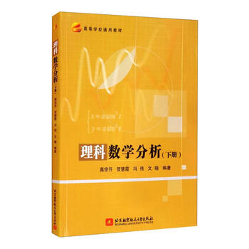 理科数学分析(下册) 高宗升 等 编 中信书店