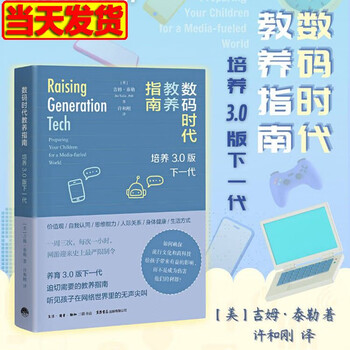 【新书现货】数码时代教养指南：培养3.0版下一代 【美】吉姆泰勒吉姆·泰勒