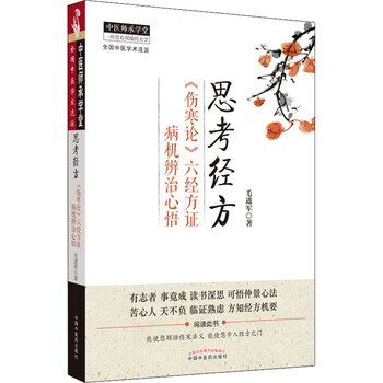 思考经方 《伤寒论》六经方证病机辨治心悟 毛进军  书籍