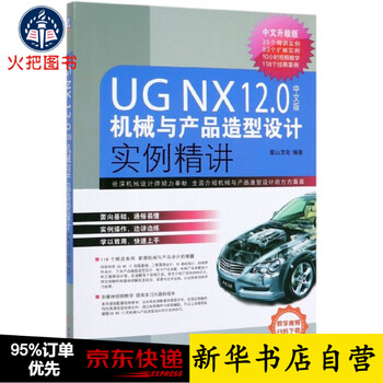 UG NX12.0中文版机械与产品造型设计实例精讲