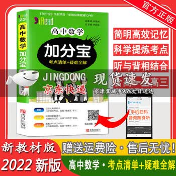 加分宝高中数学考点清单+疑难全解 高一高二高三同步适用高考总复习随身工具书口袋书辅导资