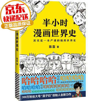 【系列自选】半小时漫画历史系列 陈磊二混子著 半小时漫画世界史1