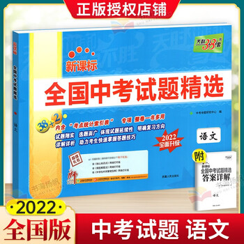 全国版自选】2022版天利38套全国中考试题精选中考历年真题汇编总复习试卷分类辅导资料 语文 全国版