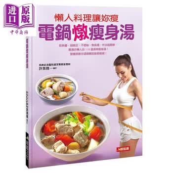 电锅炖瘦身汤 港台原版 康鉴文化编辑部 康鉴文化