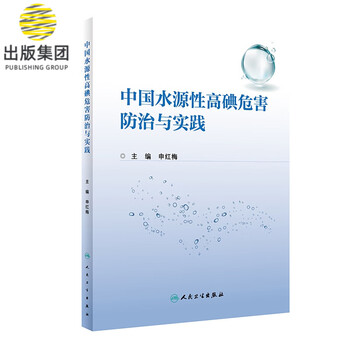 中国水源性高碘危害防治与实践