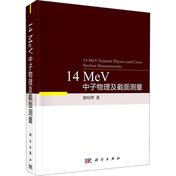 14 MeV中子物理及截面测量
