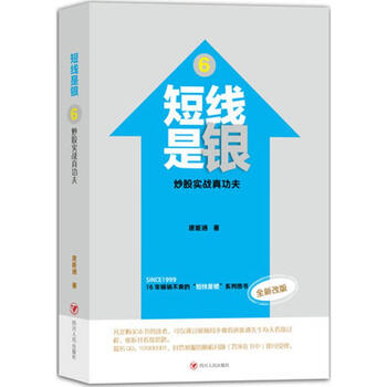 短线是银(全新改版)(6)炒股实战真功夫 周能通  作 书籍