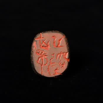 李强手刻陶瓷印 胸中丘壑